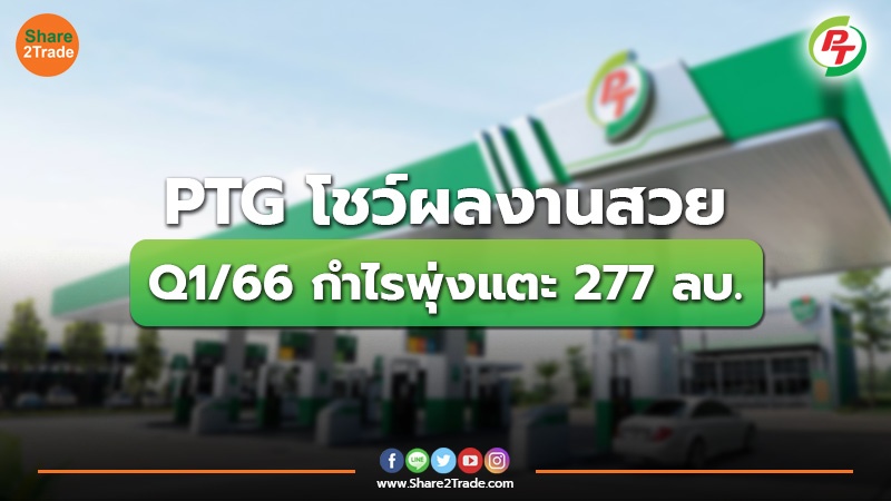 PTG โชว์ผลงานสวย Q1/66 กำไรพุ่งแตะ 277 ลบ. | Share2Trade